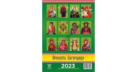 Розпродаж Календар Світовид Пресвята Богородиця 2023 ціна опис фото купити в магазині
