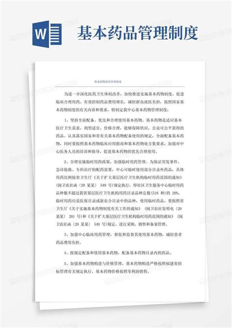 基本药物使用管理制度word模板下载熊猫办公