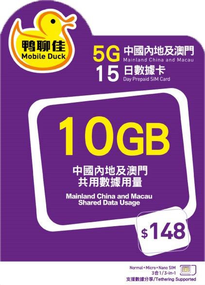 鴨聊佳 中國移動 5g 中國內地及澳門15日數據卡 10gb 148 價錢、規格及用家意見 香港格價網 Hk