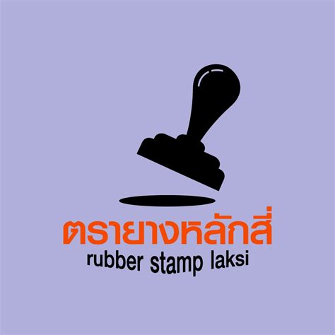 ตรายางหลักสี่ ตรายางโรงเรียน ตรายางราชการ ตรายางสั่งทำ ตราปั้ม ตรายางแจ้งวัฒนะ ตรายางดอน