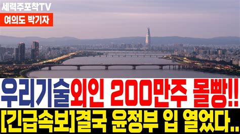 우리기술 우리기술 주가 전망 속보 이 전략 바로 공개하겠습니다 여의도박기자 Youtube