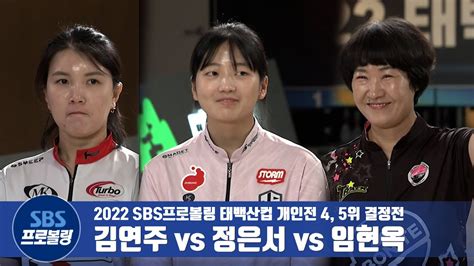 4 5위 결정전 김연주 Vs 정은서 Vs 임현옥 2022 태백산컵 프로볼링 Youtube