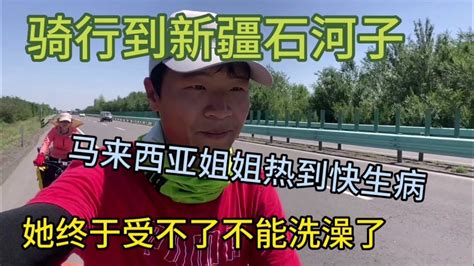 骑行到新疆石河子，马来西亚姐姐热到快生病，她终于受不了不能洗澡了 ＃阳仔骑行 新彊 Youtube