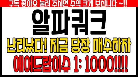 알파쿼크 코인전망 비트코인 이더리움 도지코인 Youtube