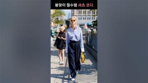 봄맞이 필수 코디템 셔츠 스타일링 모음 옷장 속 셔츠로 꾸안꾸 패션 완성하기 룩북 패션 데일리룩 봄코디 중년코디
