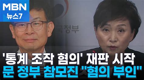 통계 조작 혐의 문 정부 참모진 첫 재판서 혐의 부인 Mbn 뉴스7 Youtube