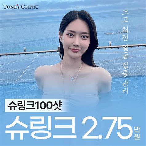 초음파리프팅 슈링크100샷 부터 할인 가격 후기 전후 효과 정보 By 톤즈의원인천점 여신티켓 국내 1등 피부과 성형외과 플랫폼