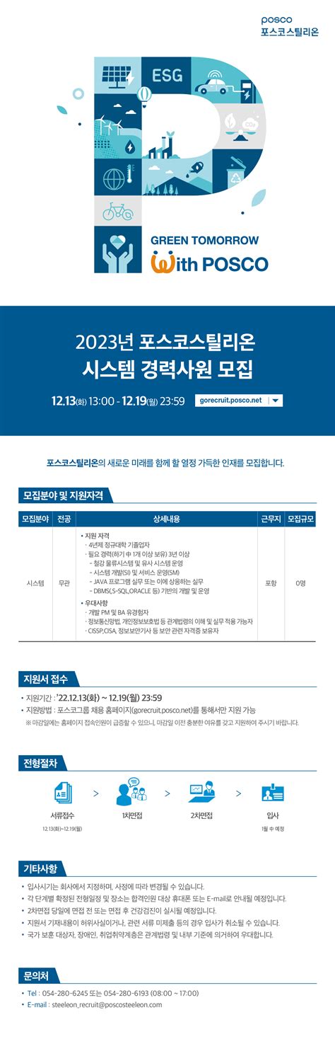 포스코스틸리온 채용공고 시스템 경력사원 채용 2022년 채용