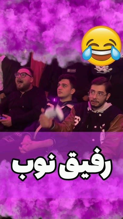 رفیق نوب😂 Funny طنز خنده فان خندهدار خنده دار Youtube