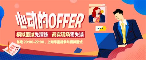 模拟面试宣传图传奇宣传图宣传图第10页大山谷图库