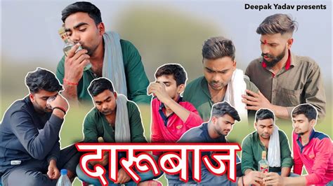 दारूबाज Deepak Yadav Youtube