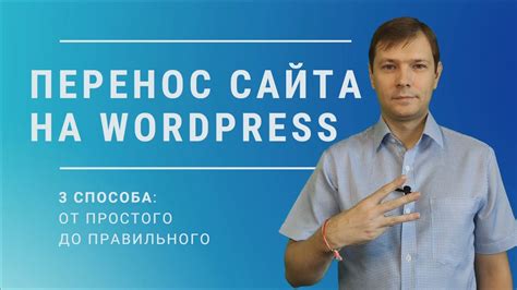 Как перенести сайт на Wordpress на другой хостинг