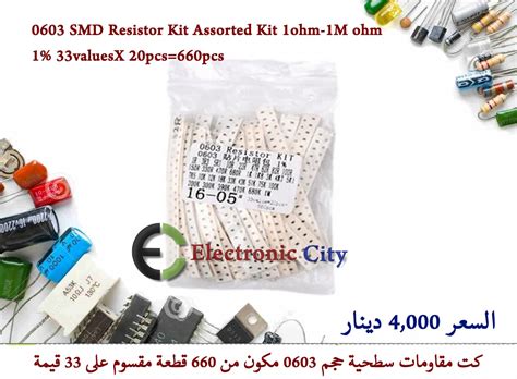 0603 Smd Resistor Kit Assorted Kit 1ohm 1m Ohm 1 33valuesx 20pcs 660p Electronic City المدينة