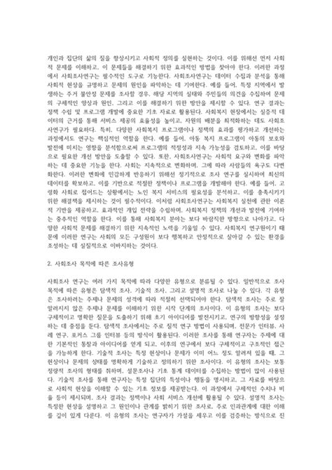 사회조사연구 유형 중 조사목적에 따른 분류방법에 대해 간략하게 설명하고 3가지 조사유형 중 사회복지현장에서 가장 많이 사용하는