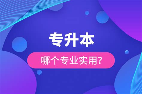 专升本哪个专业实用