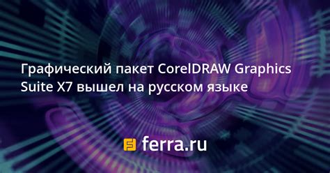 Графический пакет Coreldraw Graphics Suite X7 вышел на русском языке