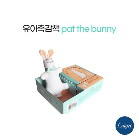 라이겟 유아촉감책 Pat The Bunny 촉감놀이와 함께 영어공부를 토끼 인형촉감책 세트로 Facebook