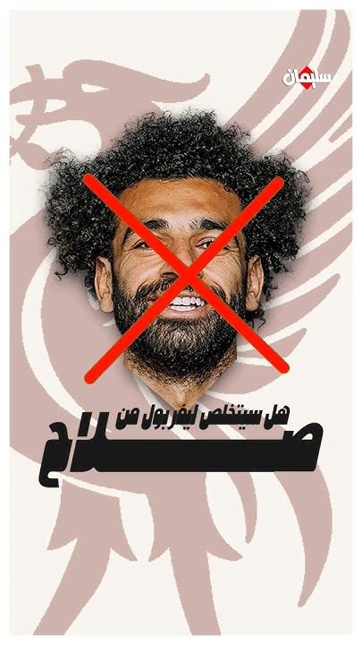 هل سيتخلص ليفربول من صلاح القرار بيد اموريم تفاصيل الانفيلد 🤔🤨🔥 Youtube