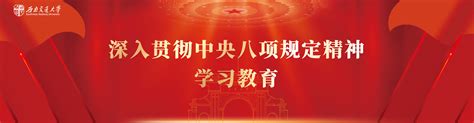 工程训练中心党支部开展深入贯彻中央八项规定精神学习教育专题党课 西南交通大学专题网