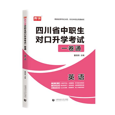 四川中职对口升学英语2023年四川省中职生总复习考试用书模拟试卷测试题试题全套单招高职中等职业教育职高中专升大专高考资料2023 虎窝淘