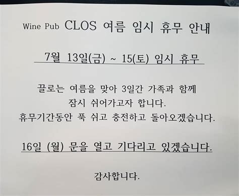 와인펍 끌로 Clos 와인펍끌로 휴무일 안내 5월5일토 하루 쉬어갈께요~😔 사랑하는 가족의 병문안으로 광주에 잠시 다녀오겠습니다 일요일은 정기휴무로 쉬고