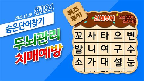 숨은단어찾기 퀴즈쿠키 ㅣ치매예방 두뇌활성 두뇌운동 집중력강화 뇌건강치매건강 L 단어 퀴즈 단어찾기 초성퀴즈 십자말