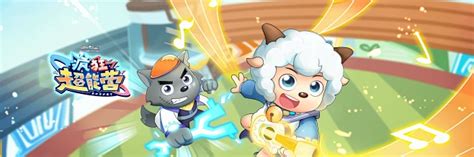 喜羊羊与灰太狼之疯狂超能营（4） 花瓣网