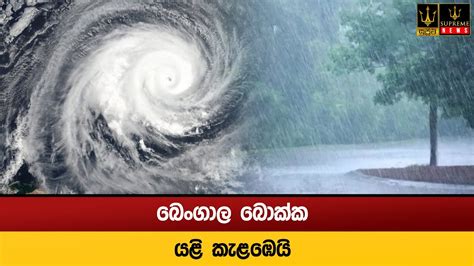 බෙංගාල බොක්ක යළි කැළඹෙයි Youtube