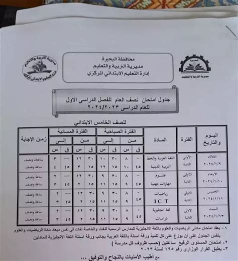 جدول امتحانات الصف الرابع والخامس والسادس الابتدائي الترم الأول 2024