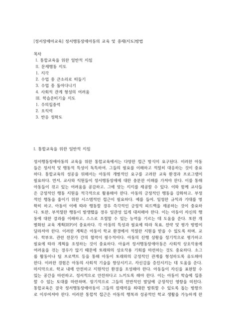 정서장애아교육 정서행동장애아동의 교육 및 중재지도방법 인문교육