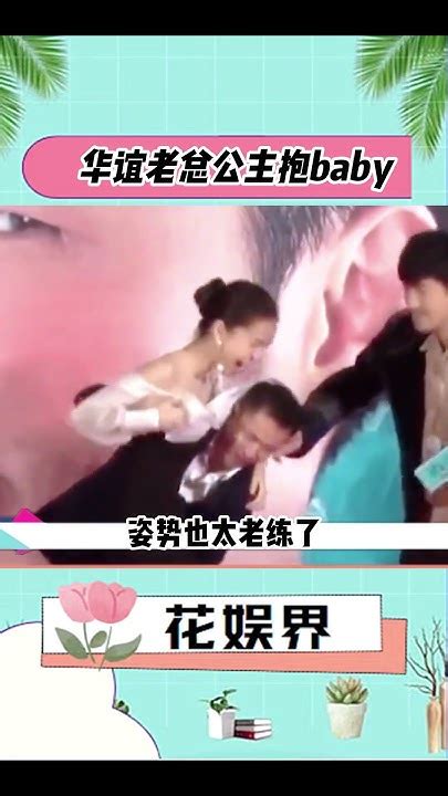 华谊老总公主抱杨颖谁注意到他手的位置网友动作太熟练了吧 Youtube