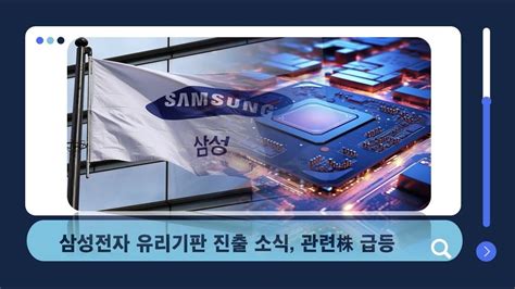 삼성전자 유리기판 진출 소식에 관련주 급등돈의맛 이효정 아나운서 Youtube