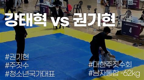 대한주짓수회 회장기시합 강태혁 Vs 권기현 Youtube