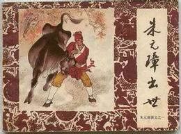 朱元璋演义1234朱元璋出世陆家庄结义血溅万花楼大闹武科场 连环画 红梅书香7788收藏