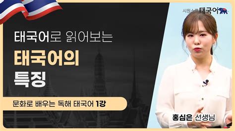 태국어로 읽어 보는 태국어의 특징 ｜독해 태국어 문화로 배우는 독해 태국어 1강 Youtube