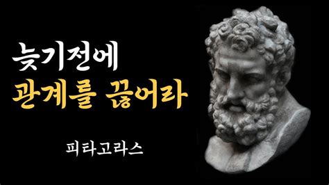 피해야 할 사람 당장 손절해야하는 인간관계 피타고라스 명언 오디오북 Youtube
