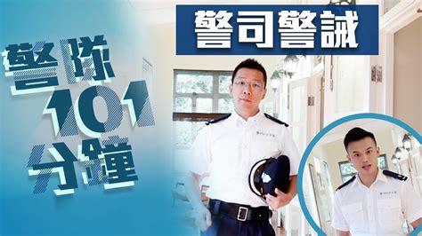 警隊101分鐘 警司警誡 YouTube