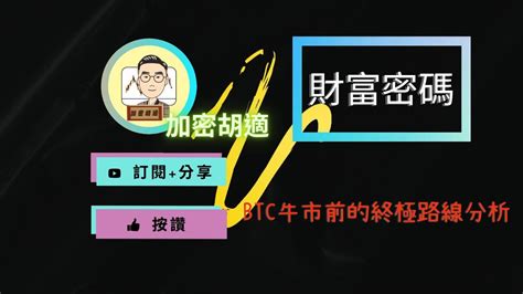 BTC牛市前的終極路線分析KOL胡適老師帶你復盤 前往致富的秘密財富密碼虛擬貨幣加密貨幣技術分析士辰的交易日月星辰 加密胡適