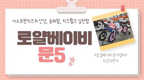 로얄베이비 문5 로얄베이비 가성비 어린이 자전거 Youtube