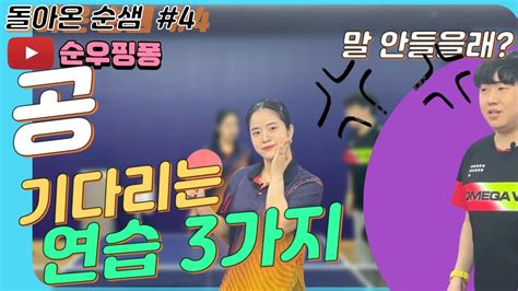 탁구 공 기다리기 위한 연습 3가지 이순우의 핑퐁 Class Youtube