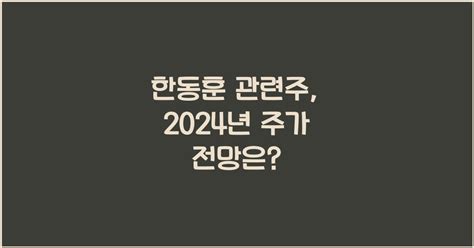 한동훈 관련주 2024년 주가 전망은