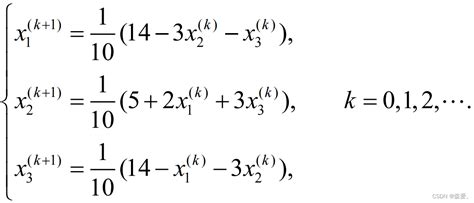 数值分析>> 第三章线性方程组的迭代解法高斯赛德尔迭代 Csdn博客 数值分析>> 第三章线性方程组的迭代解法高斯赛德尔迭代 Csdn博客