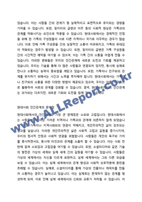 현대사회의 특성을 인간관계적 특성을 연결지어 기술하고 자신이 생각하는 현대사회 인간관계의 가장 큰 문제점을 지적하고 그에 대한