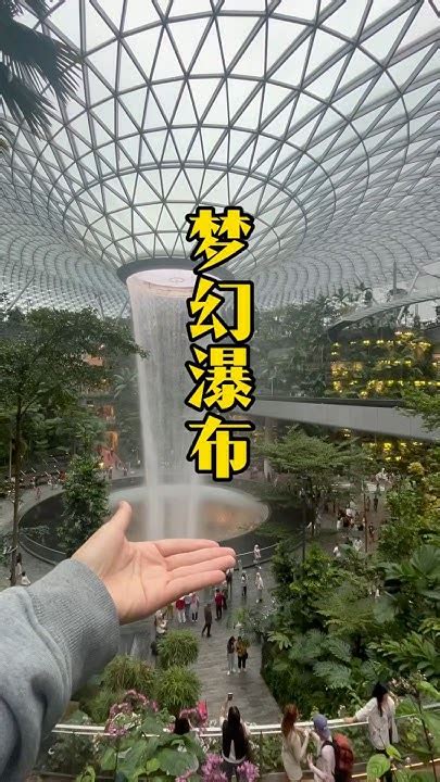 新加坡樟宜机场据说是全球最美的机场，这里有一个全球最美的室内瀑布，真是如梦如幻，仿佛走进童话世界。 Travel Singapore