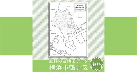 横浜市鶴見区の白地図を無料ダウンロード 白地図専門店