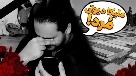 ملیکا دیوتی فوت کرد🖤ایسگاگیری😂 Youtube