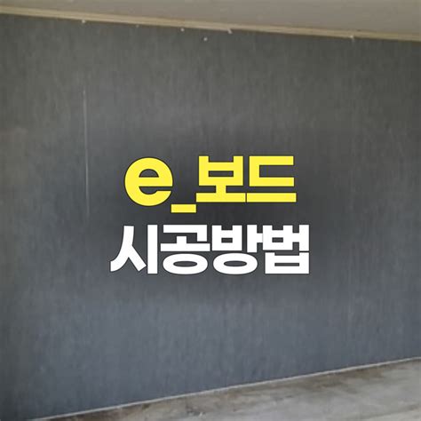 E Board 시공방법 단열재 위에 바로 도배 가능 신개념 단열재 이보드 단열작업베란다확장 우레탄폼 스티로폼 단열재