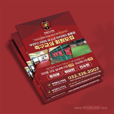 작업사례 운동 축구교실 회원모집 전단지 디자인 무드온디자인