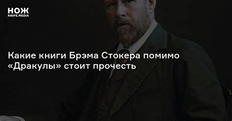 Библиография Брэма Стокера — Нож