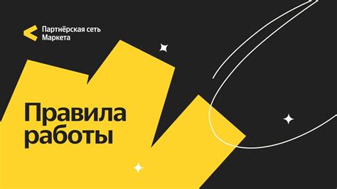 Правила работы с Партнёрской сетью Маркета Youtube